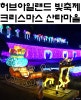 허브아일랜드 불빛동화축제 산타마을에 다녀왔어요 네이버 블로그